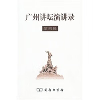 广州讲坛演讲录(第四辑)
