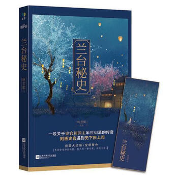 兰台秘史 秋若耶 青春文学 9787559408594