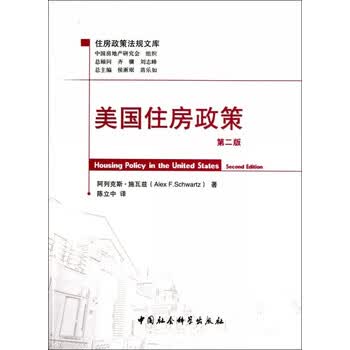 美国住房政策(第2版)/住房政策法规文库
