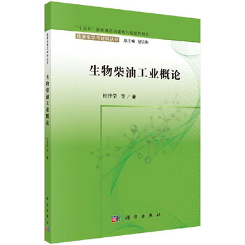 生物柴油工业概论/杜泽学/科学出版社