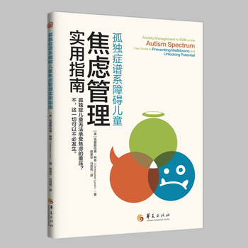 孤独症谱系障碍儿童焦虑管理实用指南 华夏出版社
