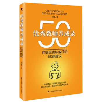 优秀教师养成录：何捷给青年教师的50条建议（全国名师何捷新作）