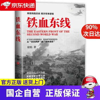 【新华书店官方网店】铁血东线