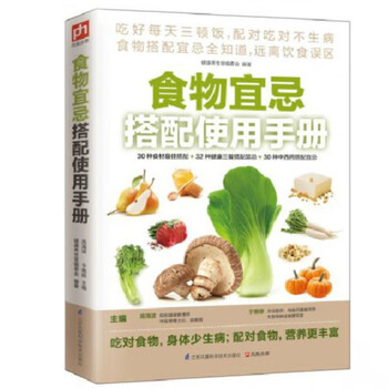食物搭配使用手册 饮食搭配 营养健康书籍 正版 药膳