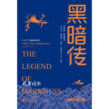 黑暗传 胡崇峻搜集整理 武汉大学出版社