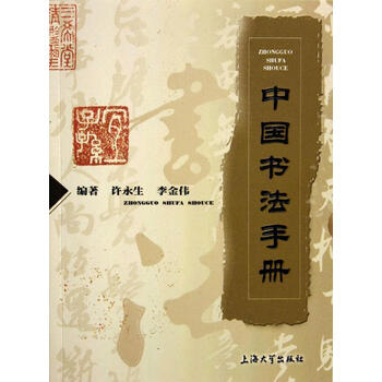 中国书法手册 许永生 书法 9787810588188