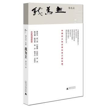 我为主-杨先让文集 杨先让 文化 9787549588138