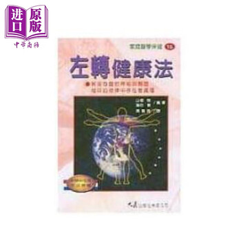 左转健康法 港台原版 龟田修 山根悟 大展
