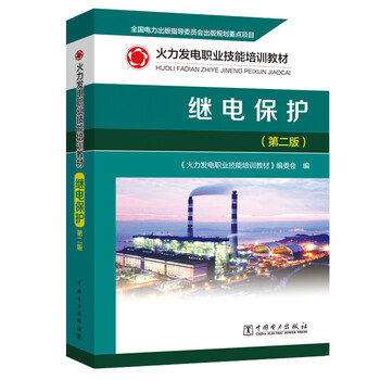 火力发电职业技能培训教材 继电保护（第二版）