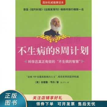 不生病的8周计划