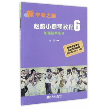 *小提琴教程：6：加强技术练  *  人民音乐出版社  音乐 书籍