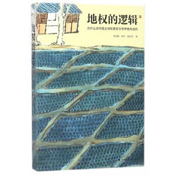 地权的逻辑(Ⅲ为什么说中国土地制度是全世界  的)