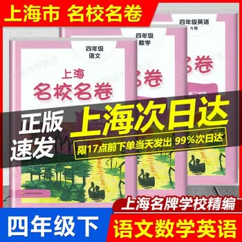 2022新版上海名校名卷 四年级第二学期 语文+数学+英语 4年级下册 上海专用 与上海新教材同步练习 名校精编 含答案