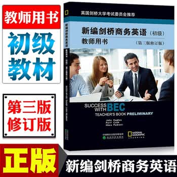 2021 剑桥商务英语证书考试教材 BEC  新编剑桥商务英语学生教师用书（第三版修订版） 教师用书-教材-初级