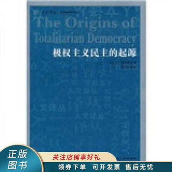 极权主义民主的起源