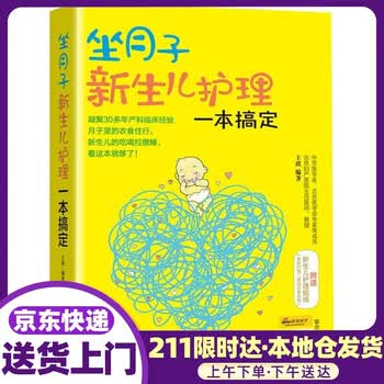 坐月子新生儿护理一本搞定 王琪　编著 化学工业出版社