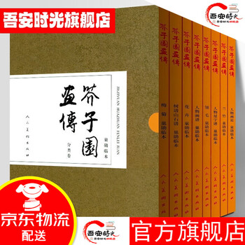 【官方旗舰】芥子园画谱分类卷【礼盒版全八册】芥子园画传巢勋临本 兰竹梅菊+花卉翎毛+人物山石+屋宇+