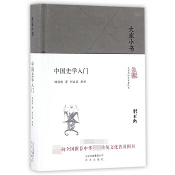 中国史学入门(精)/大家小书
