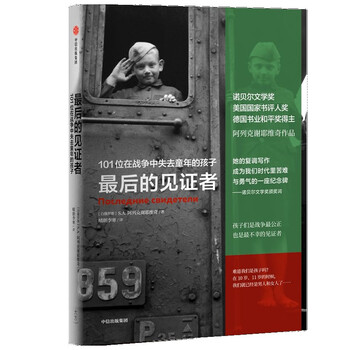 最后的见证者(101位在战争中失去童年的孩子)  阿列克谢耶维奇 2015年诺贝尔文学奖得主作品
