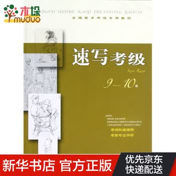 速写考级(9-10级全国美术考级专用教材)