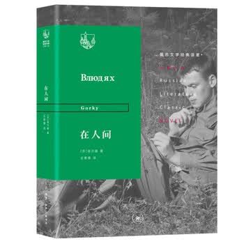 俄苏文学经典译著·在人间