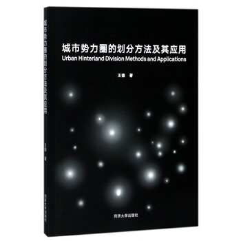 城市势力圈的划分方法及其应用