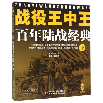 战役王中王(百年陆战经典下)