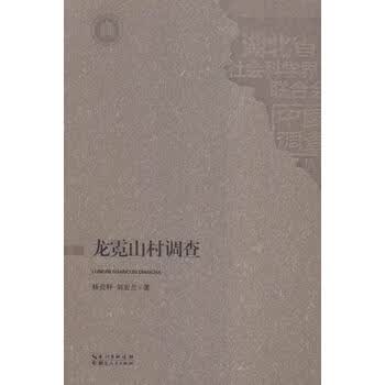 龙霓山村调查 社会科学 杨炎轩，刘宏兰著 湖北人民出版社