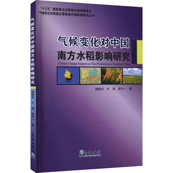 气候变化对中国南方水稻影响研究 图书