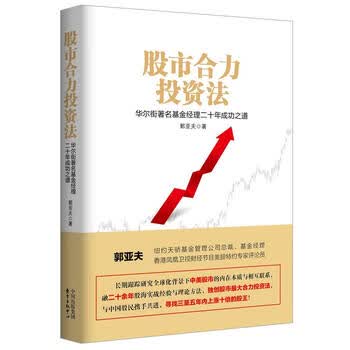 股市合力投资法——华尔街基金经理二十年成功之道 金融与投资 郭亚夫著 东方出版中心 97875473