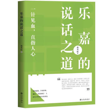 乐嘉的说话之道张笑恒九州出版社9787510852633 心理学书籍