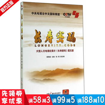 长寿密码 央视全景式人文电视纪录片图文资料解答长寿的秘密探访长寿村长寿地区健康秘诀揭示长寿的秘密 健