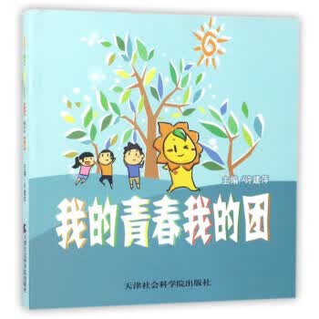 我的青春我的团 许建萍 天津社会科学院出版社