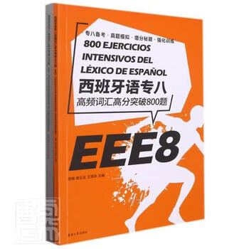 西班牙语专八高频词汇高分突破800题岳琳东华大学出版社有限公司9787566920348 外语学习书
