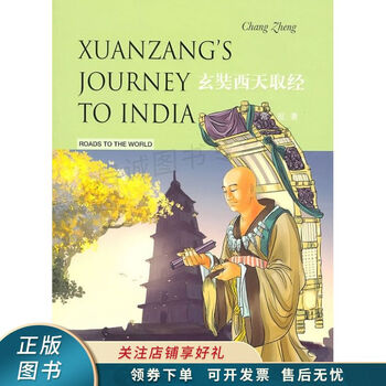 玄奘西天取经中英