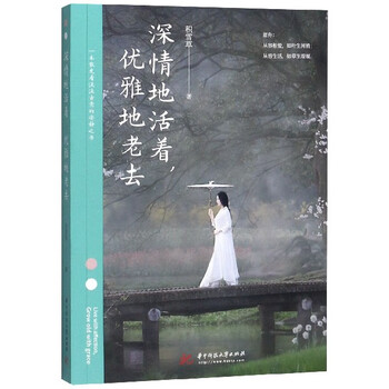 深情地活着优雅地老去