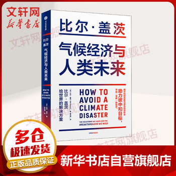 【包邮】气候经济与人类未来 比尔·盖茨新书 助力碳中和 揭示科技创新与绿色投资机会 图书