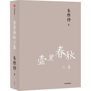 壶里春秋二集