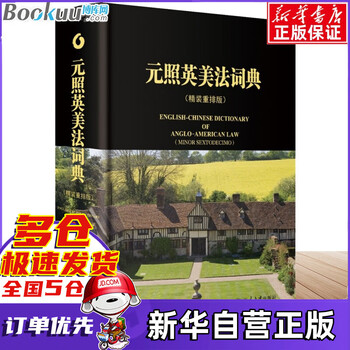 元照英美法词典(精)