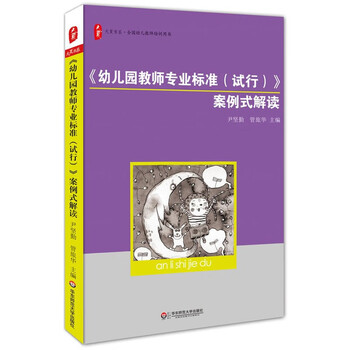 大夏书系 幼儿园教师专业标准试行案例式解读 华东师范大学出版社