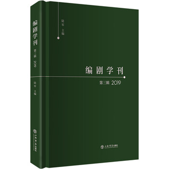 编剧学刊·第三辑（2019）
