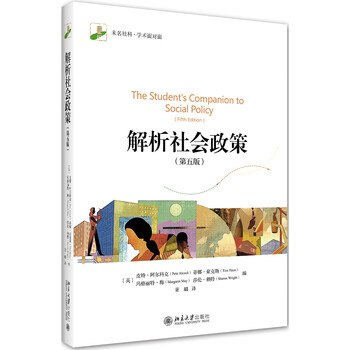 [正版图书]解析社会政策（第五版）