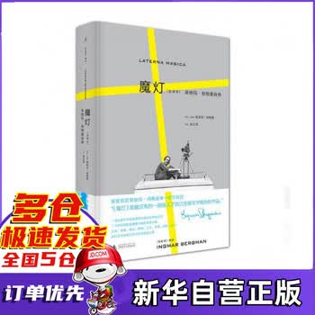 魔灯(英格玛·伯格曼自传全译本)(精)