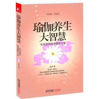 瑜伽养生大智慧 迷罗 著
