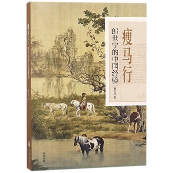 瘦马行(郎世宁的中国经验)