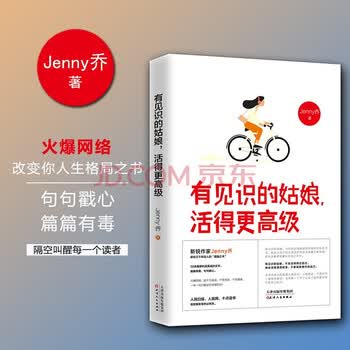 有见识的姑娘活得更高级 Jenny乔著改变你人生格局之书自媒体红人Jenny乔全新正能量醒脑作品