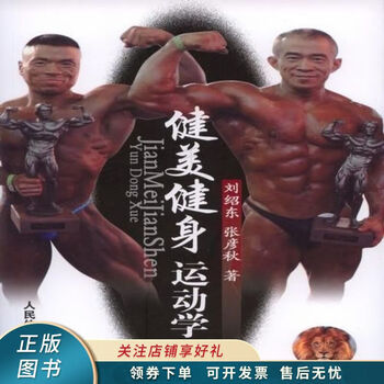 健美健身运动学 刘绍东