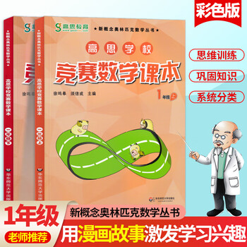 高思学校竞赛数学课本一年级上下册新概念数学奥林匹克丛书小学高斯数学引导思维训练举一反三奥数教材书籍