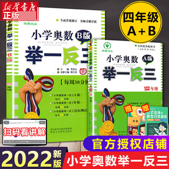 2022新版 小学奥数举一反三4年级上下册 A版+B版人教四年级数学思维训练天天练奥数题课程专项训练全套书口算应用题数学同步练习册