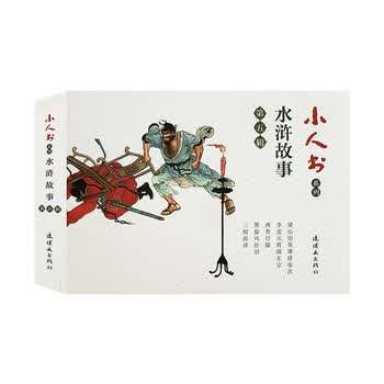 小人书系列-水浒故事 第五辑